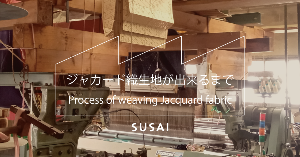 SUSAI Co.,Ltd. / 須裁株式会社 群馬県桐生市の桐生織物・ジャカード織の会社です。